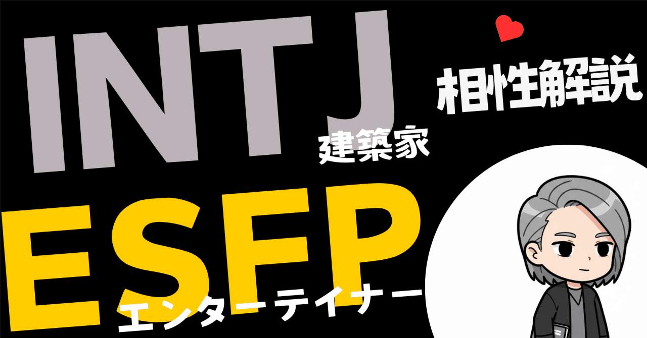 INTJ×ESFP相性「正反対だから惹かれ合う」正反対カップルが最強になる理由｜レイ@INTJ建築家型