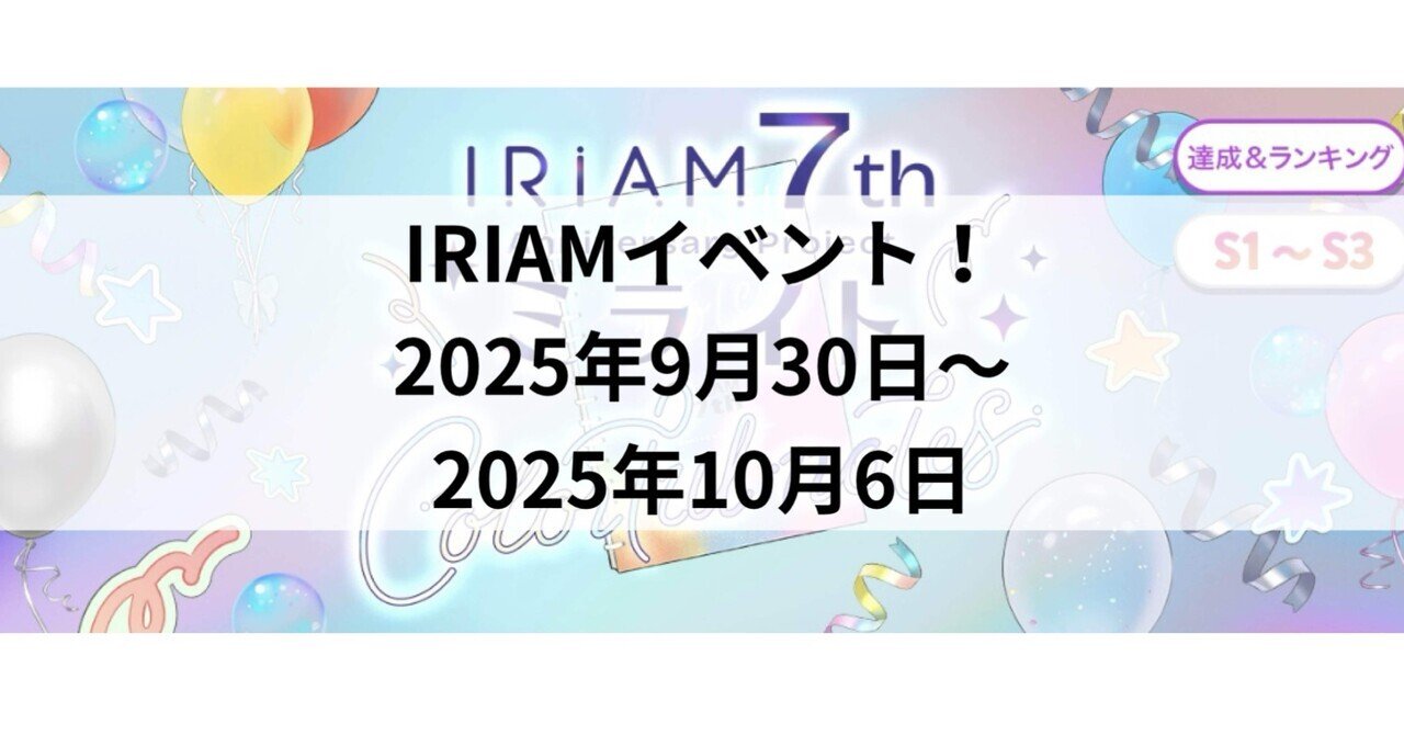 IRIAMイベントまとめ2025/9/30〜10/6｜好鍵(よしみ けん)