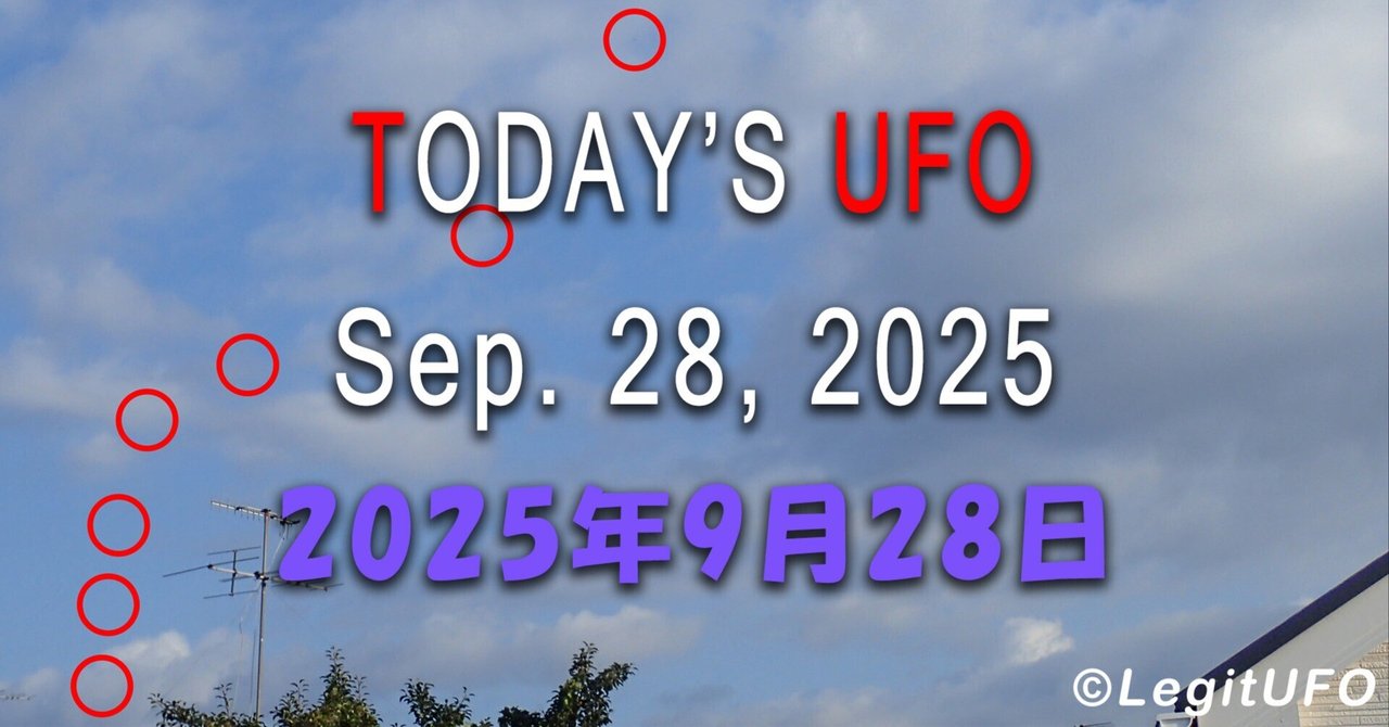 「今日のUFO」 2025年9月28日｜Legit UFO