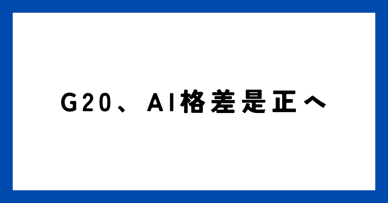 G20、AI格差是正へ｜川上 将人(Masato Kawakami)