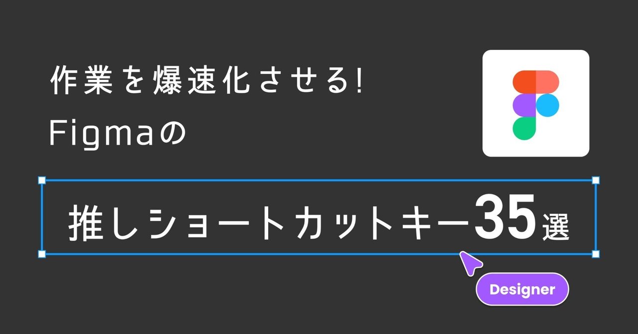 作業を爆速化させる！ Figmaの推しショートカットキー35選｜CHIHIRO｜Designer