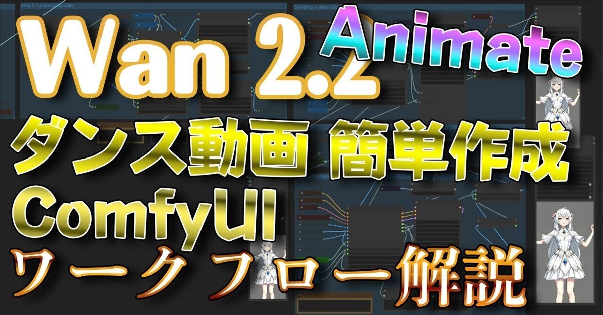 【Wan2.2】長尺動画対応 Wan2.2 Animateを動かす手順まとめ ComfyUIワークフロー解説 ｜リダ / Lida AI Creator & VTuber