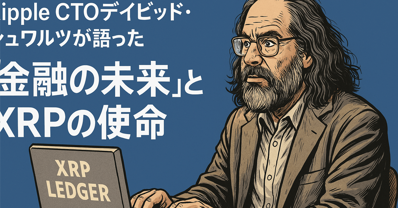 Ripple CTOデイビッド・シュワルツが語った「金融の未来」とXRPの使命｜Kiichi Mitsumoto | CEO @Jupyter株式会社