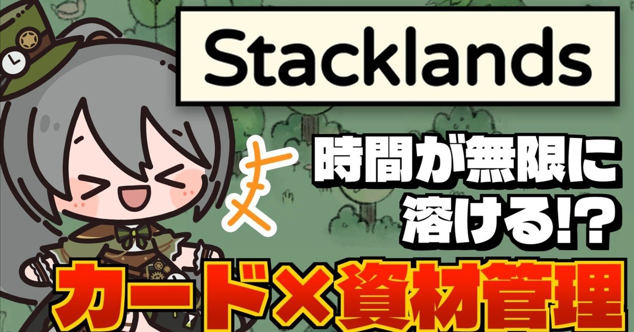 【1000円以下】カード×ストラテジー「Stacklands」｜上条クロノ
