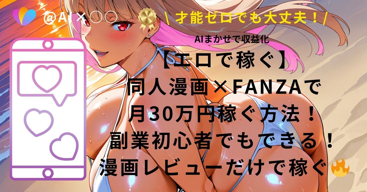【エロで稼ぐ】同人漫画×FANZAで月30万円稼ぐ方法を完全公開！副業初心者でもできる！漫画レビューだけで稼ぐ🔥｜AI× で月5万円稼ぐ方法@相互フォロー