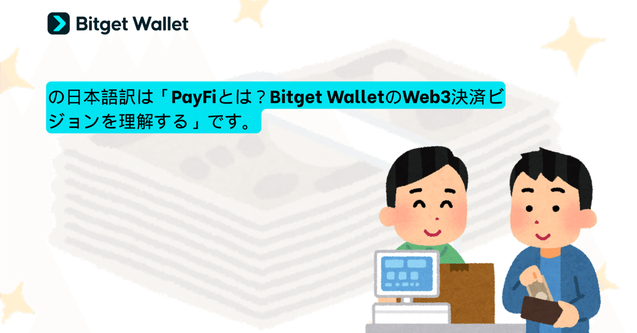 PayFiとは？Bitget Walletのウェブ3決済ビジョンを理解する｜Bitget Wallet公式アカウント｜Web3と暗号資産ウォレットの最新情報を発信中