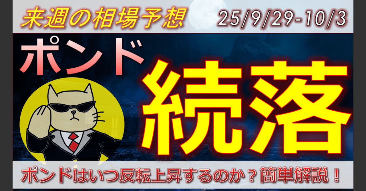 【ポンド/ユーロ/豪ドル】来週の相場見通し（25'9/29-10/3）【FX】｜Nyao@FXファンダメンタルズ解説