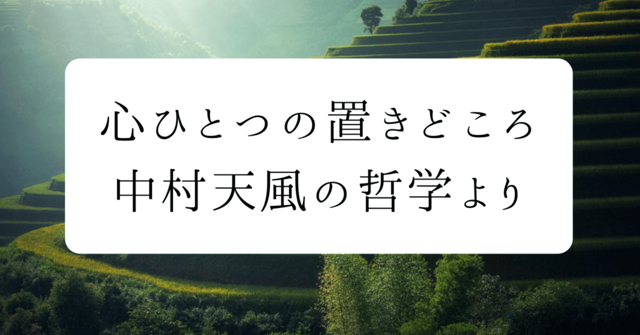 心ひとつの置きどころ｜中村天風の哲学より｜HIROKO AOKI｜忙しく頑張る女性の姿勢を美しくする美姿勢クリエイター