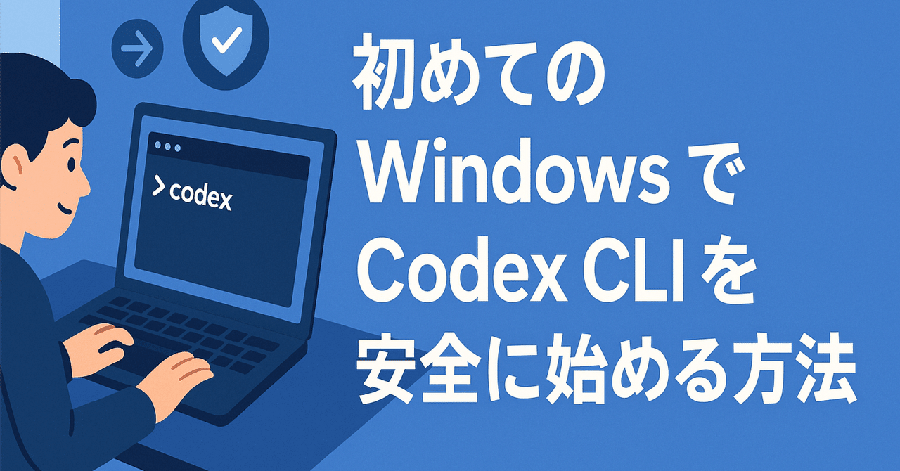 初めての Windows で Codex CLI を安全に始める方法｜かかず｜ズボラAIラボ