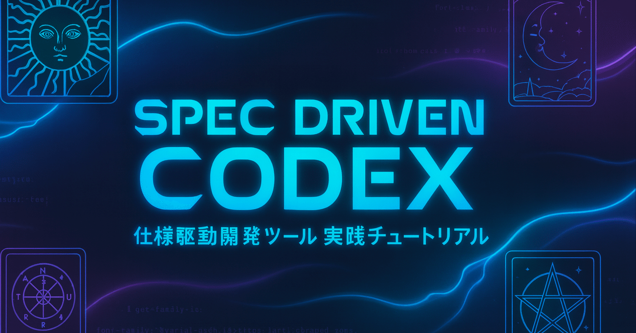 Codex CLIで仕様駆動開発ツールを使ってみる｜hantani