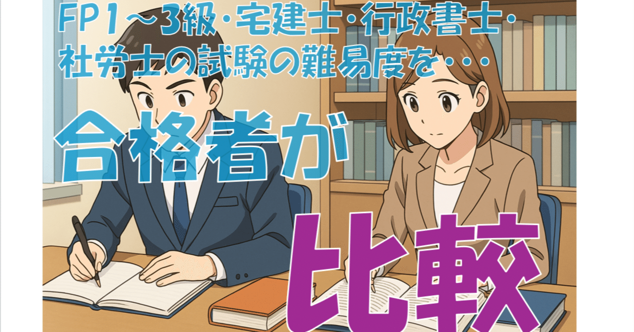 FP1～3級・宅建士・行政書士・社労士の資格難易度比較【YouTube動画の補完版】｜わいえす（行政書士・特定社労士・1級FP技能士）