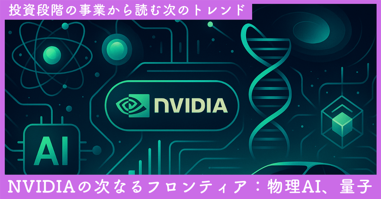 NVIDIAの次なるフロンティア - 投資段階の事業から読む次のトレンド｜SecondWave