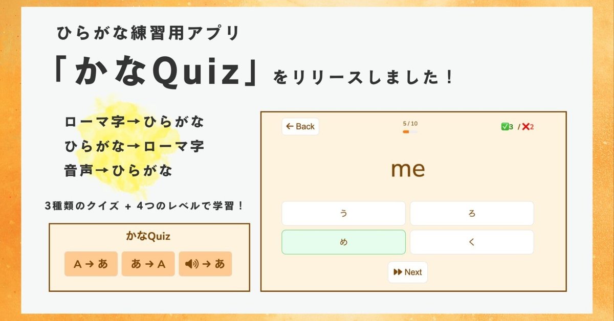 ひらがな練習用アプリ「かなQuiz」をリリースしました！｜milky_nihongo