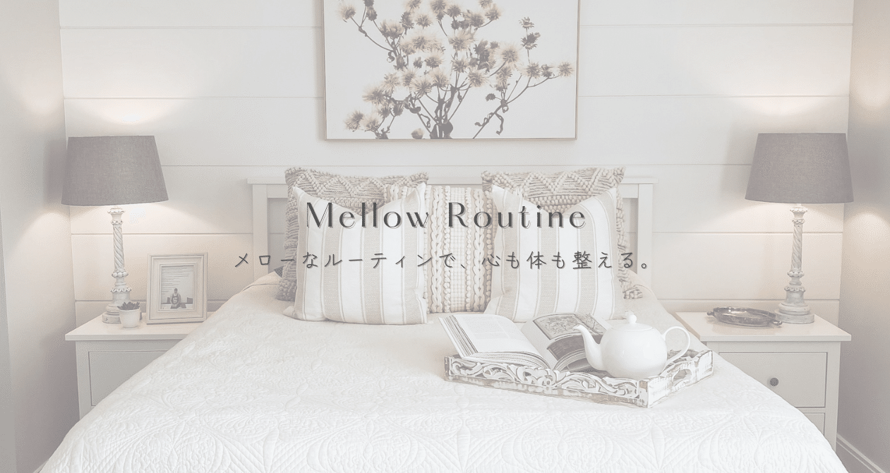 Mellow Routine｜弓月くるみ | Mellow Style｜note