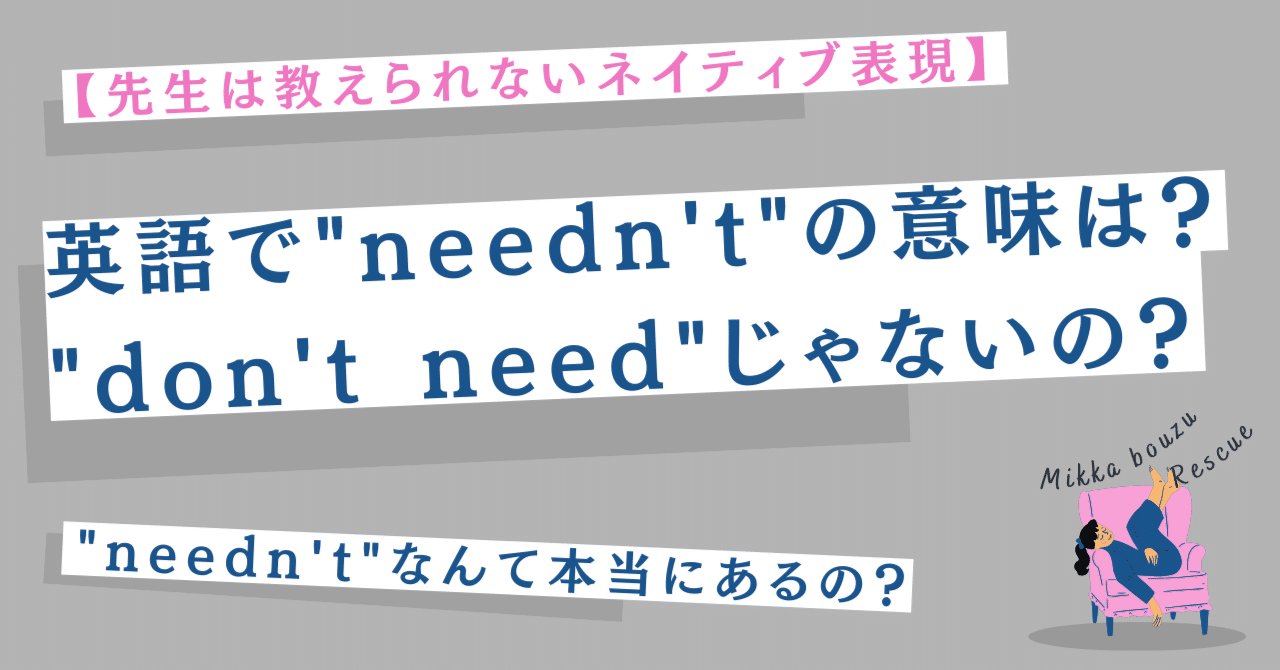 英語で"needn't"の意味は？"don't need"じゃないの？｜ちっち先生 | ビジネス英会話レスキュー