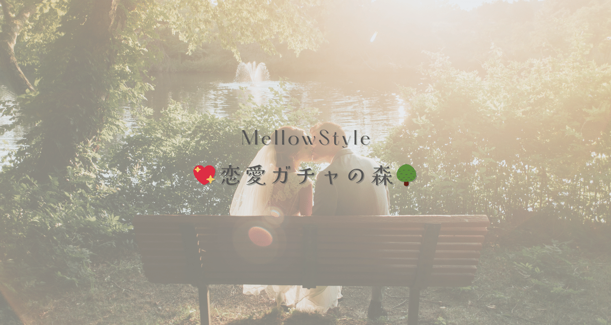 MellowStyle💖恋愛ガチャの森🌳｜弓月くるみ | Mellow Style｜note