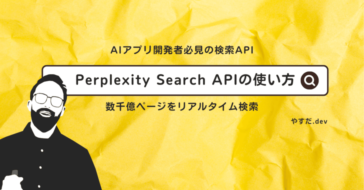 🔍 Perplexity Search APIで検索革命！開発者が知るべき次世代検索インフラの全貌｜やすだ.dev