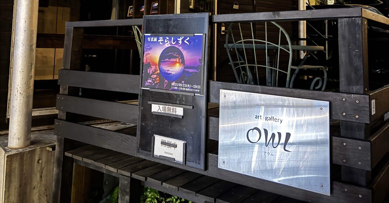 写真展「そらしずく」最終日を終えて｜yossy_0712e