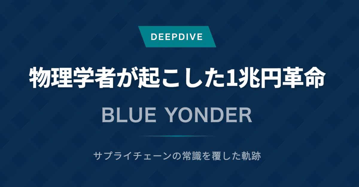 #510「物理学者が起こした1兆円革命：Blue Yonder、サプライチェーンの常識を覆した軌跡」（DeepDive: BlueYonder）｜久米村隼人＠DATAFLUCT代表