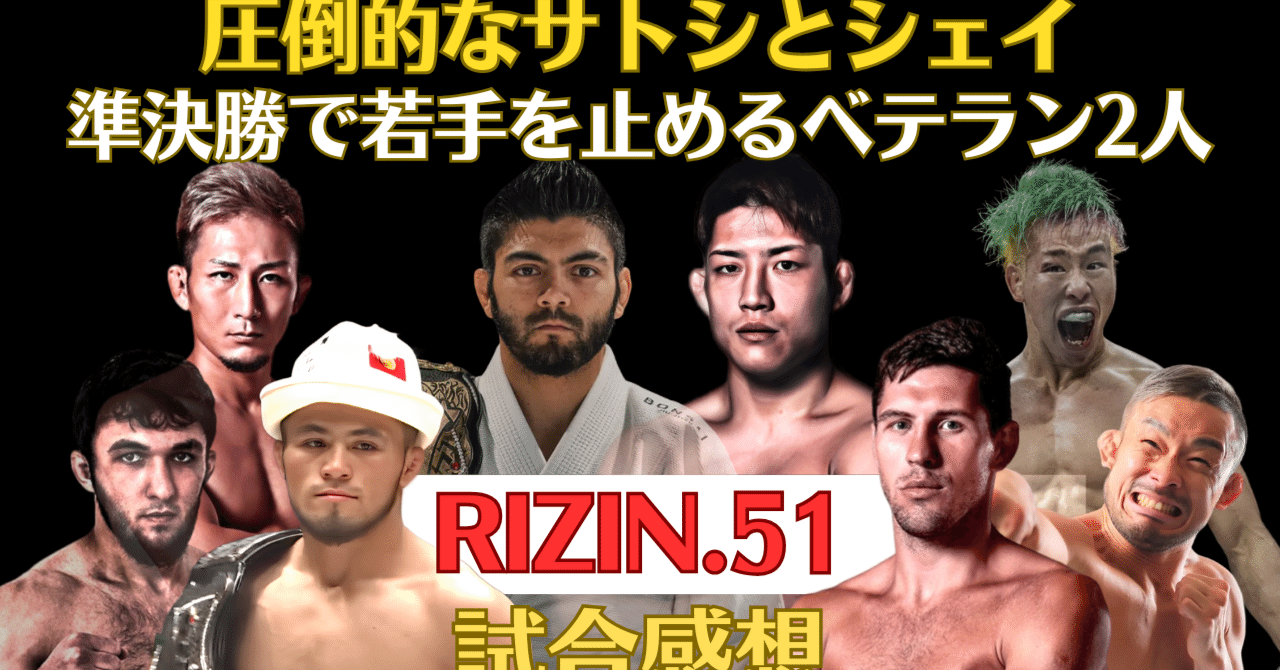 【RIZIN.51試合感想】サトシとシェイドゥラエフをRIZINで観れる喜び、若手を止める元谷とおぎちゃん、梅野vsアッシーのズンドコMMA、井上直樹よサバテロを止めてくれ、アーセンは和製チマ ...