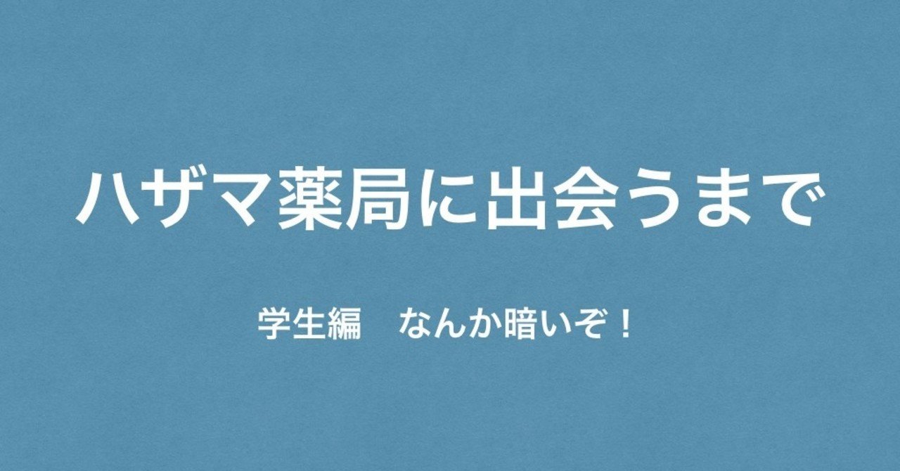 薬学生時代①｜橋本倫季（Tomoki Hashimoto）
