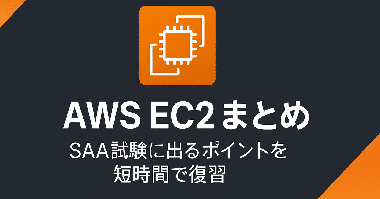 AWS EC2まとめ：SAA試験に出るポイントを短時間で復習｜アズムコード