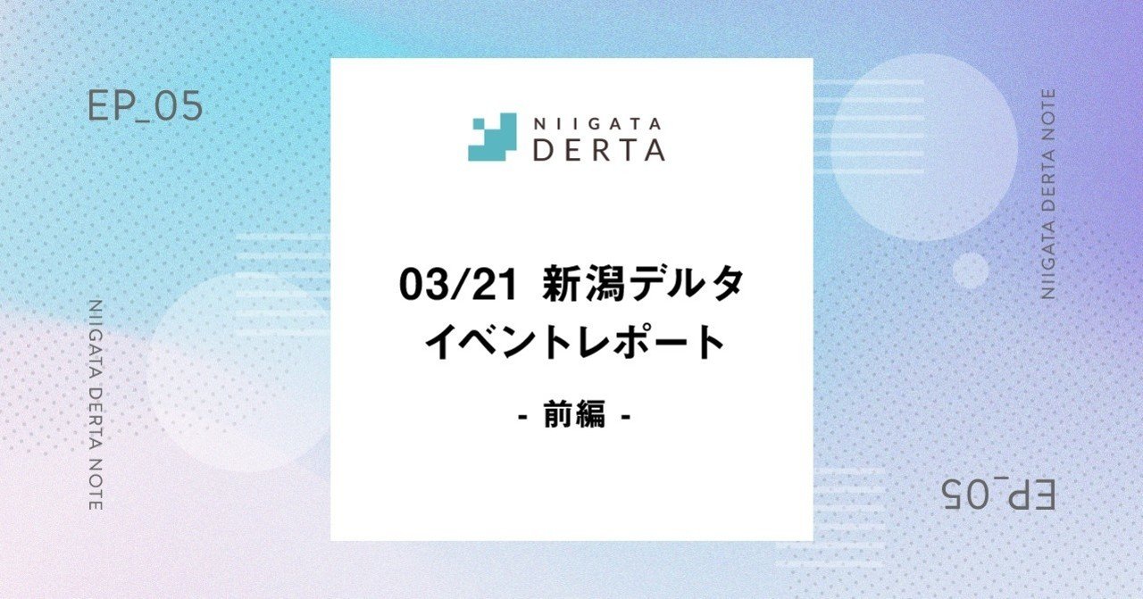 「実験！新潟デルタオンライン vol.6」レポート（前編）｜DERTA新潟｜note