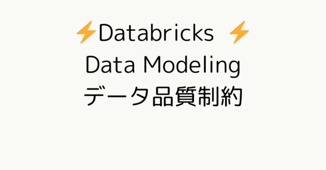 Databricks Data Modeling データ品質制約（NOT NULL, CHECK, UNIQUE, Expectation ...