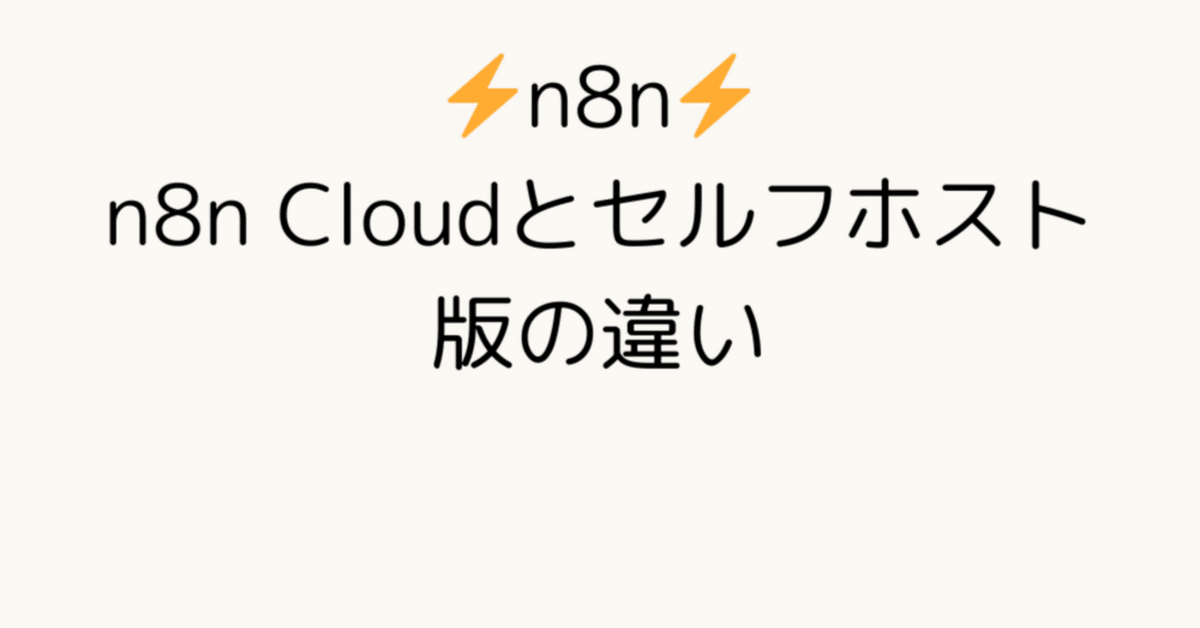 n8n Cloudとセルフホスト版の違い｜Mellow Launch