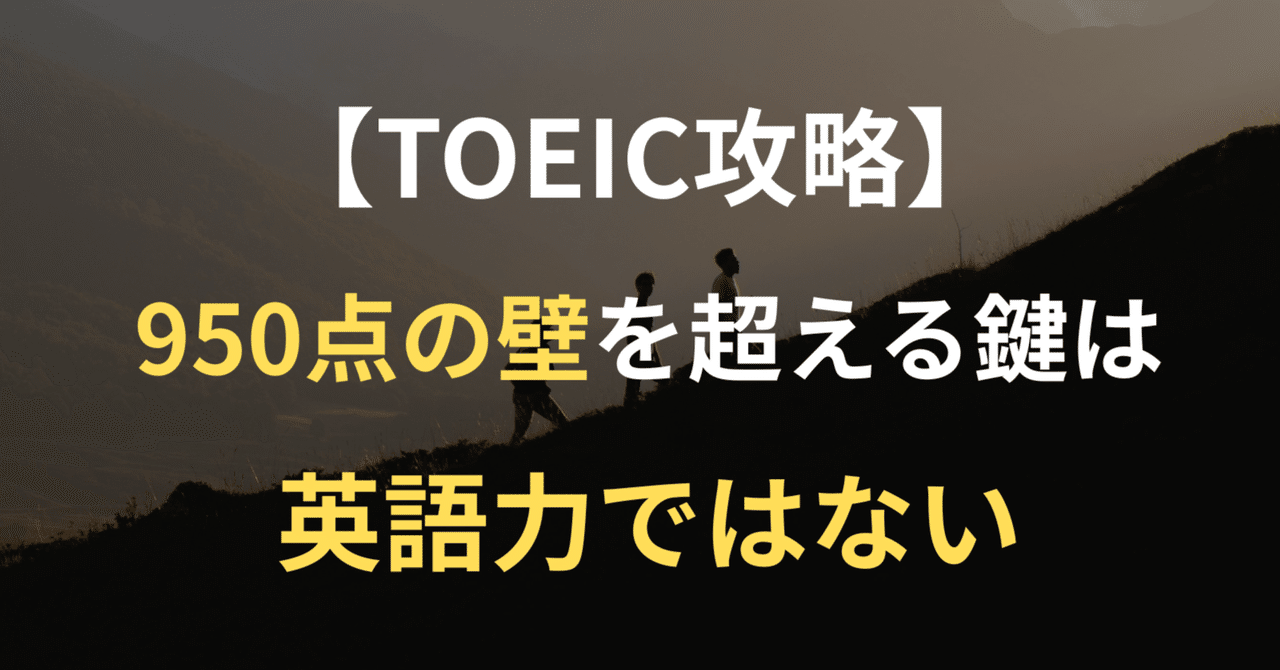 【TOEIC攻略】950点の壁を超える鍵は英語力ではない｜ゼブラ