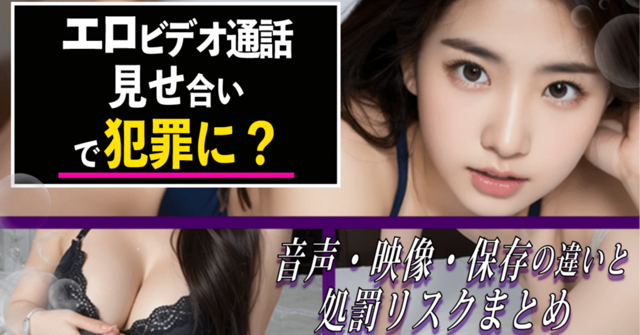 エロビデオ通話の見せ合いで犯罪に？音声・映像・保存の違いと処罰リスクまとめ｜【公式】Utage(うたげ) - 素人とエッチなビデオチャットができるWEB チャットサイト