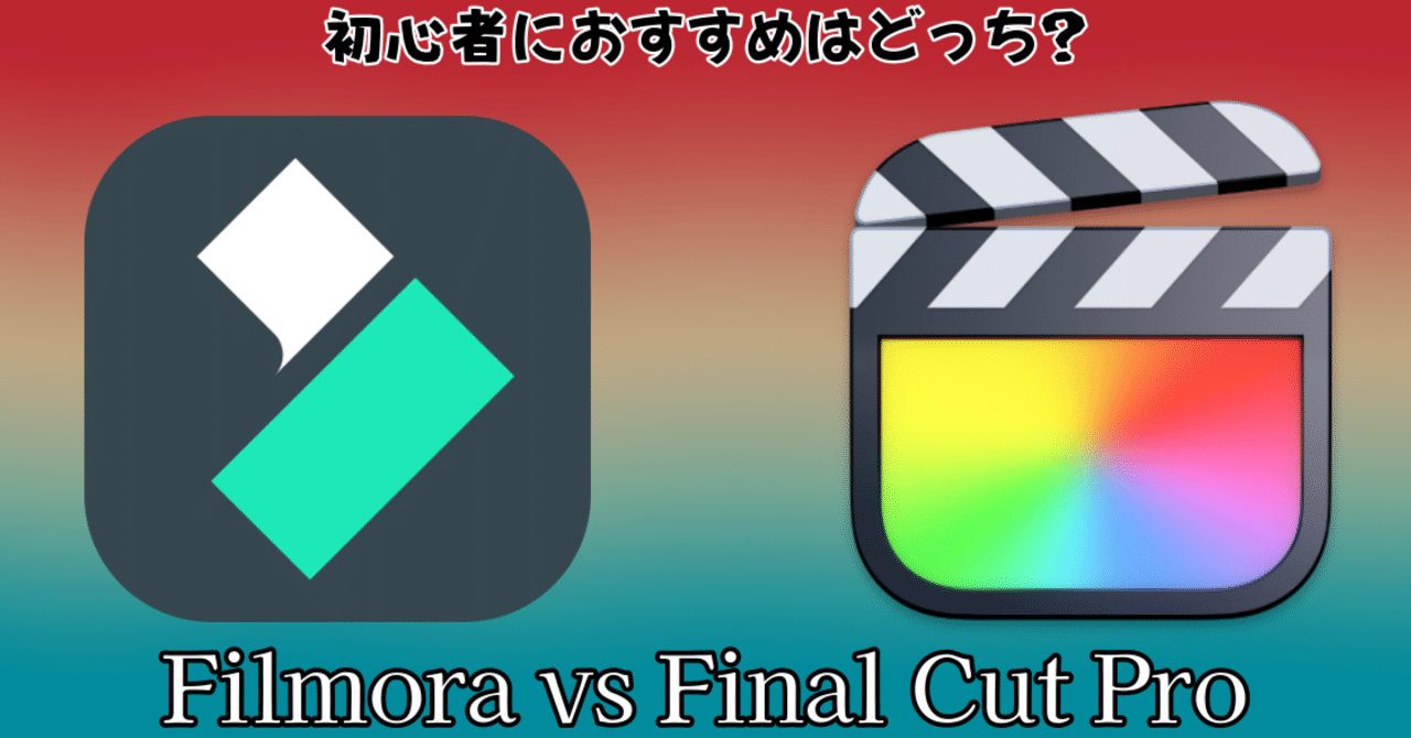 FilmoraとFinal Cut Proを比較！初心者や用途別のおすすめは？｜ライターYuuki