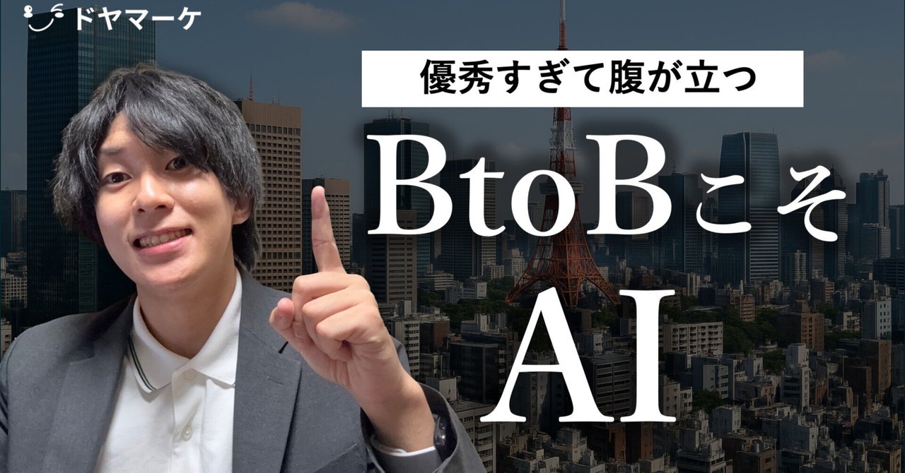 「ウチには早い」は最大の機会損失！BtoBでAI導入を成功させる5つの具体的戦略とプロの成功事例｜三森捷暉/ドヤマーケ