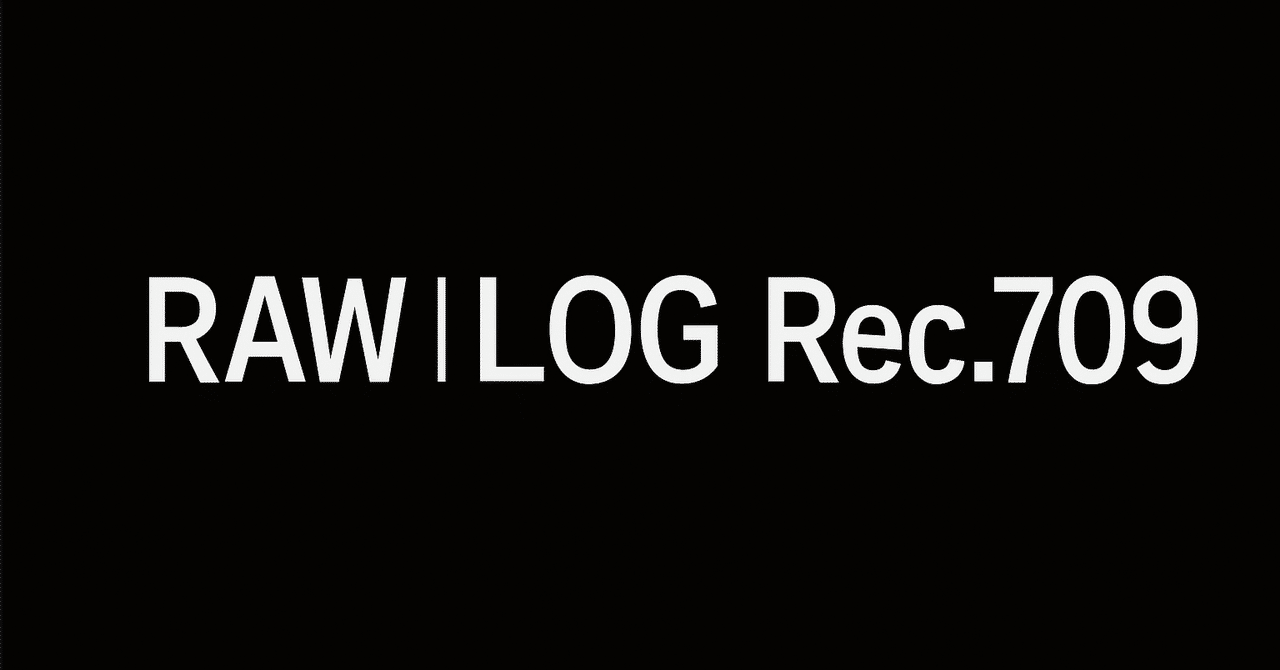 RAW・LOG・Rec.709の違いを理解する ― 動画クリエイターの必須基礎知識｜コバヤシノブヨシ