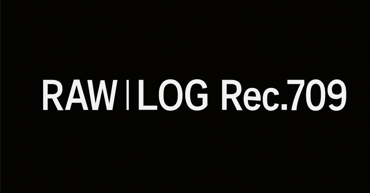 RAW・LOG・Rec.709の違いを理解する ― 動画クリエイターの必須基礎知識｜コバヤシノブヨシ