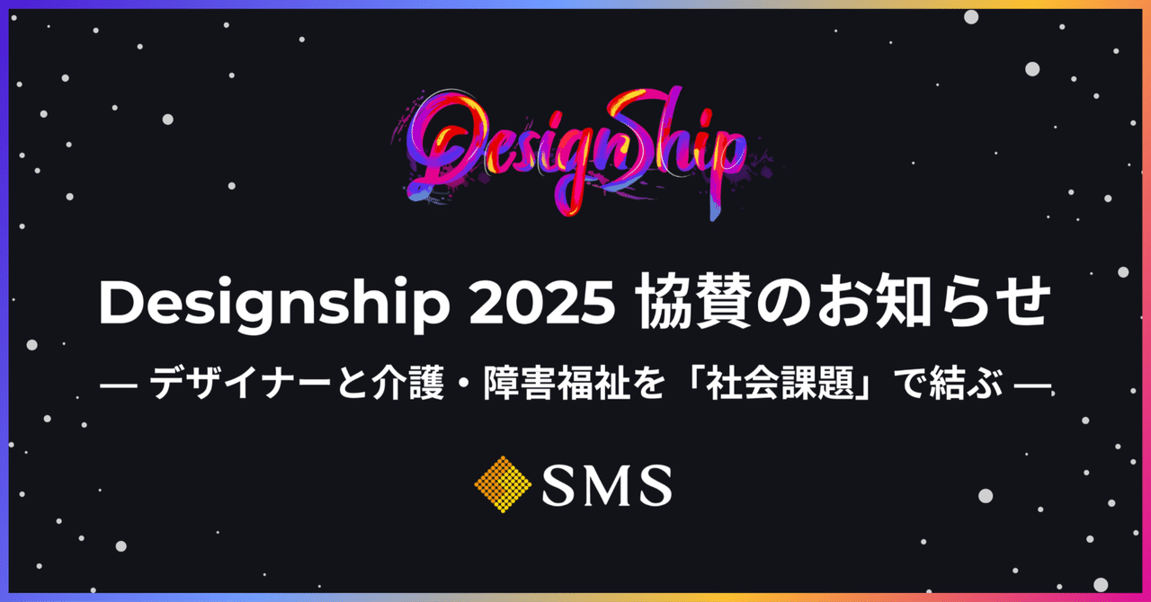 Designship 2025 協賛のお知らせ｜SMS Design
