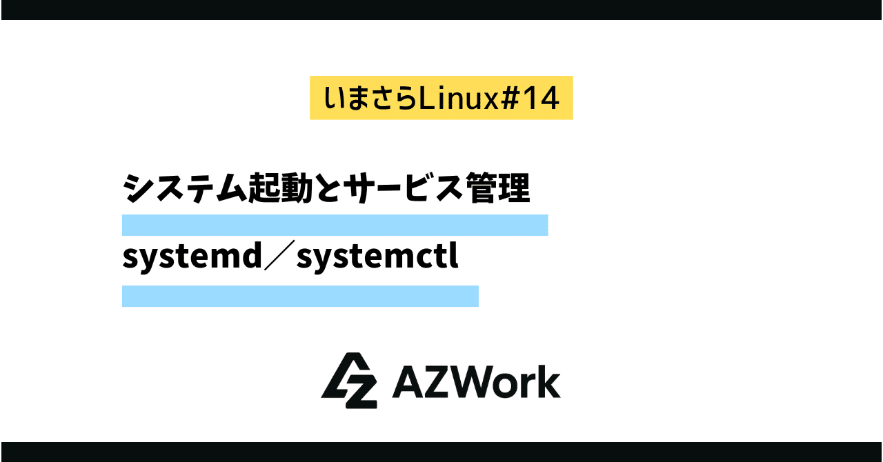いまさらLinux #14｜システム起動とサービス管理（systemd／systemctl）｜えび@AZWork