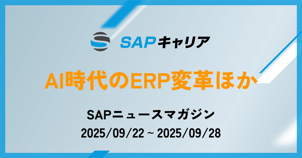 SAPニュース（2025年9月22日〜28日）｜AI時代のERP変革と健康テック最前線｜SAPキャリア@SAPコンサルタント/エンジニアのためのSAPメディア（SAPラボ運営会社）