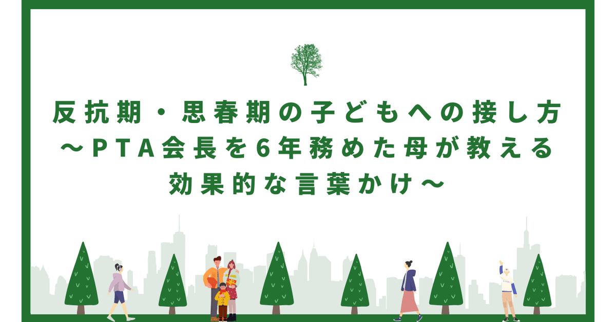 反抗期・思春期の子どもへの接し方～PTA会長を6年務めた母が教える、効果的な言葉かけ～｜元PTA会長ami