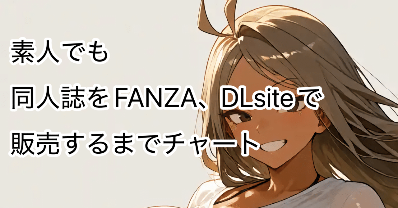 【誰でもできるDL同人】素人でも同人誌をFANZA、DLsiteで販売するまでチャート｜月夜中