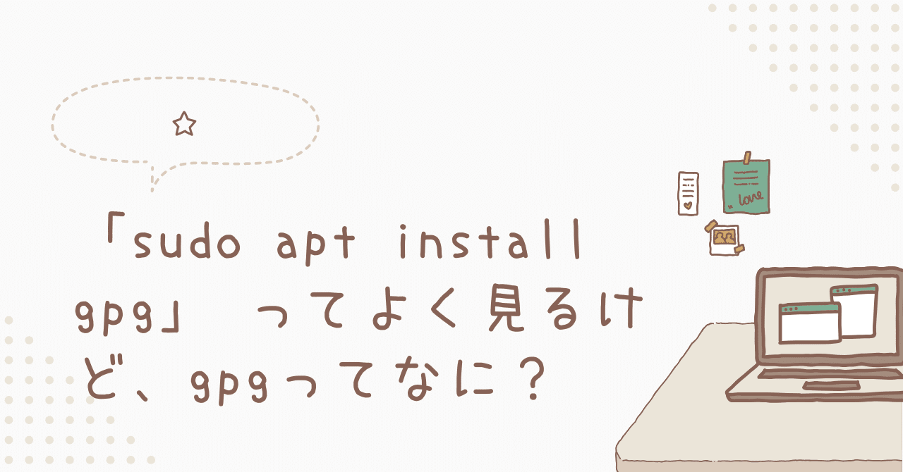 sudo apt install gpg ってよく見るけど、gpgってなに？｜toshi