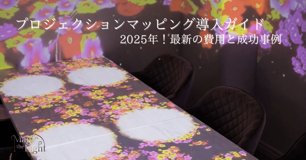【2025年版】プロジェクションマッピング導入費用と成功パターン＋無料見積もりガイド｜Mirasisone