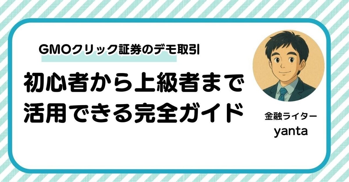 GMOクリック証券のデモ取引で始める安心FX体験～初心者から上級者まで活用できる完全ガイド｜yanta＠金融Webライター+アフィリエイト
