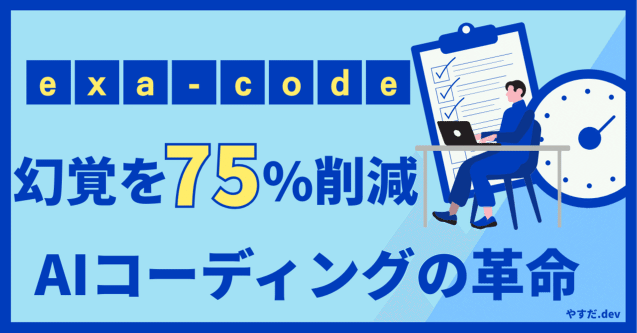 🚀 AIコーディングの幻覚問題を75%削減！exa-codeで開発効率を劇的改善｜やすだ.dev