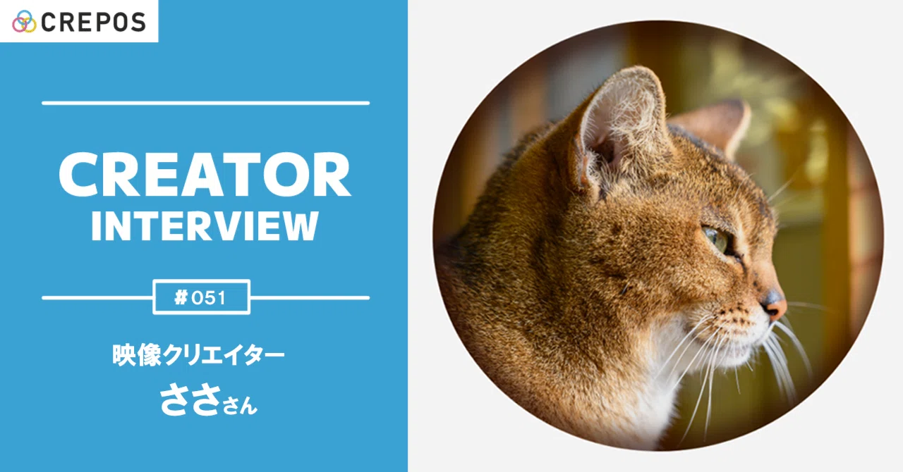 CREATOR INTERVIEW 】#051 さささん｜CREPOS Creator Bank（クリポス） | キャラクター＆イラスト制作