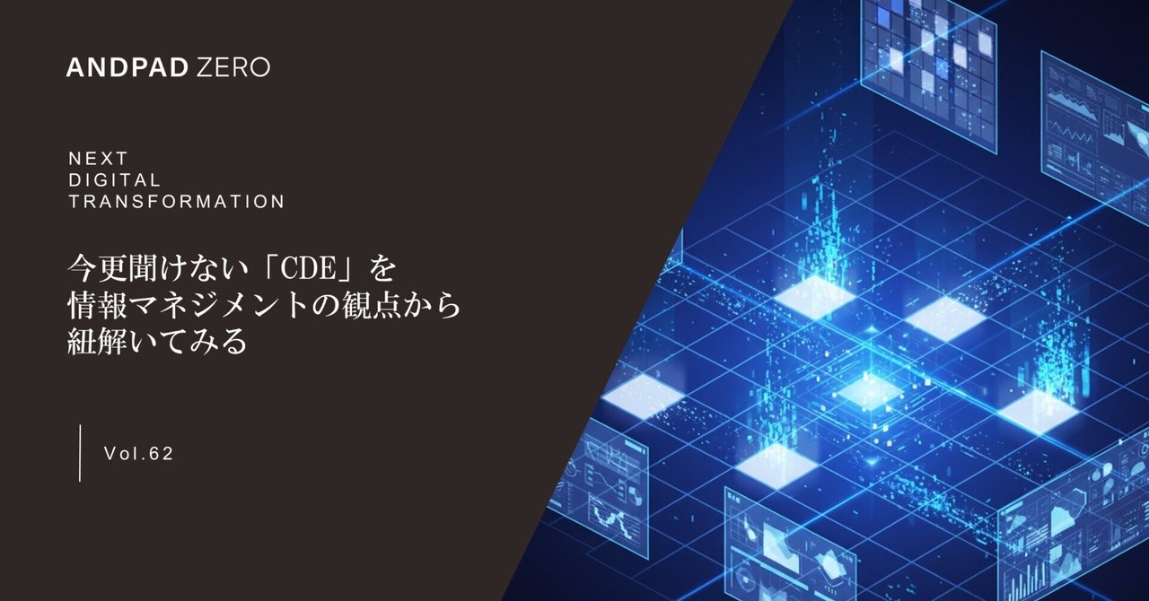【BIM担当者向け】今更聞けない「CDE」を情報マネジメントの観点から紐解いてみる｜ANDPAD ZERO
