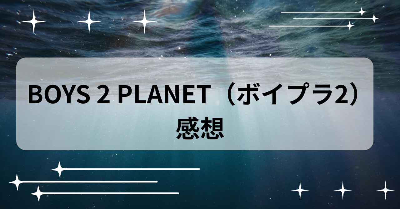 「BOYS 2 PLANET（ボイプラ2）」最終回を終えての感想｜ちゃいママ＠お得・ポイ活情報発信