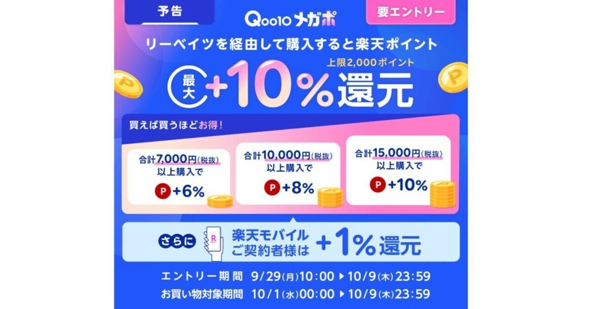 【10/1(水)～10/9(木)】Qoo10メガポ特典！楽天リーベイツ経由で最大11％ポイント還元 ｜楽天モバイル応援ソング部