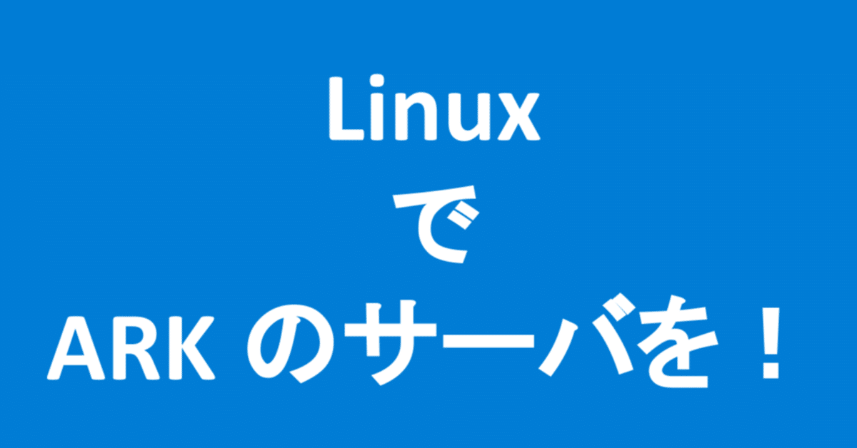 "ARK: Survival Evolved Linux Server Tools" を用いたLinuxにおけるARKマルチサーバ構築｜ユウくん