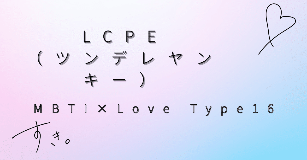 LCPE（ツンデレヤンキー）完全解説～魅力的なギャップを持つあなたへ～｜あいり＠MBTI・Love Type16恋愛ラボ